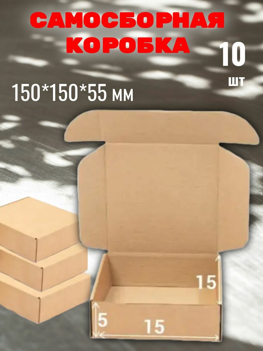 Коробка самосборная картонная 15*15*5 см, 10 шт. крафт