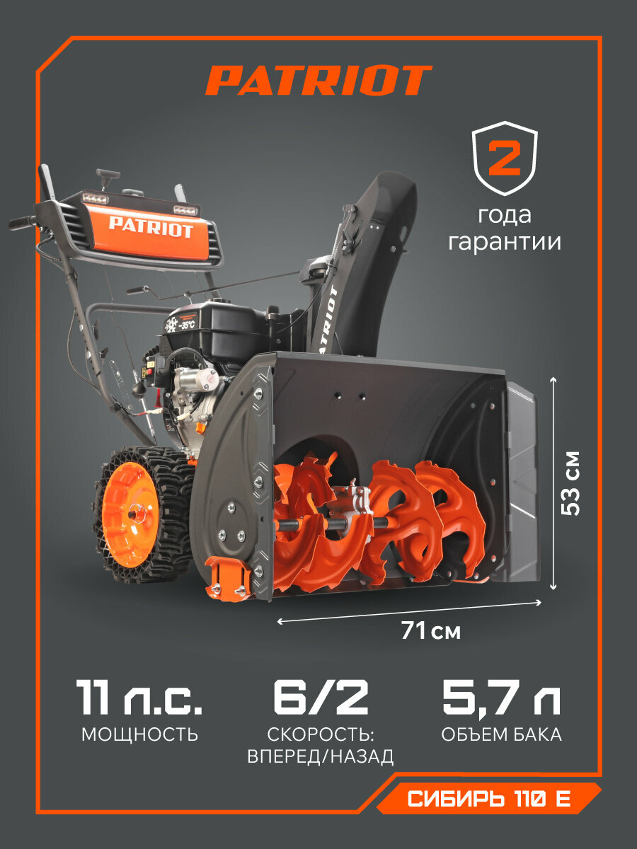 Снегоуборщик бензиновый PATRIOT Сибирь 110 Е самоходный, 11лс, выброс снега 12м, ковш 81см, колеса Winter Extreme 2