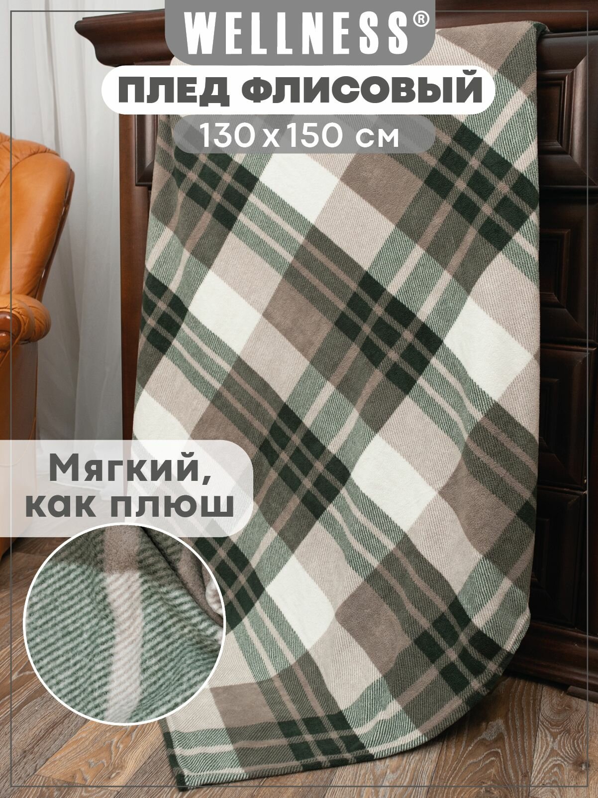 Плед флисовый WELLNESS 130х150 см антипиллинг, двухсторонний