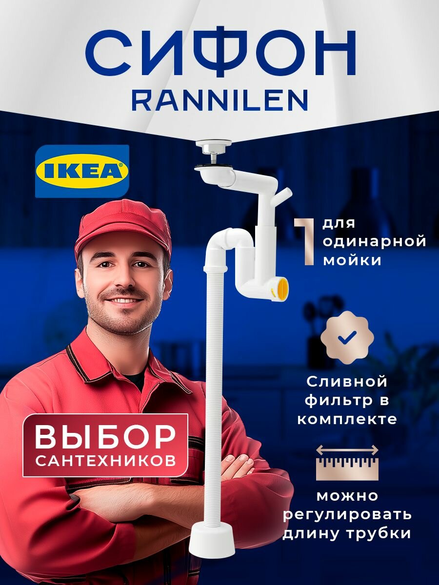 Сифон для раковины или для кухонной мойки с гибкой трубой, одинарной мойка RANNILEN 205.545.32