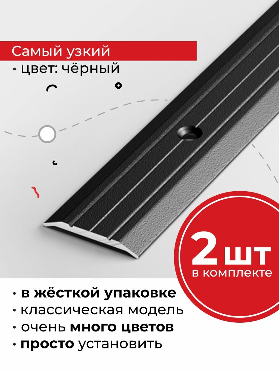 Порог для пола алюминиевый одноуровневый 25*900мм, 2шт, Черный