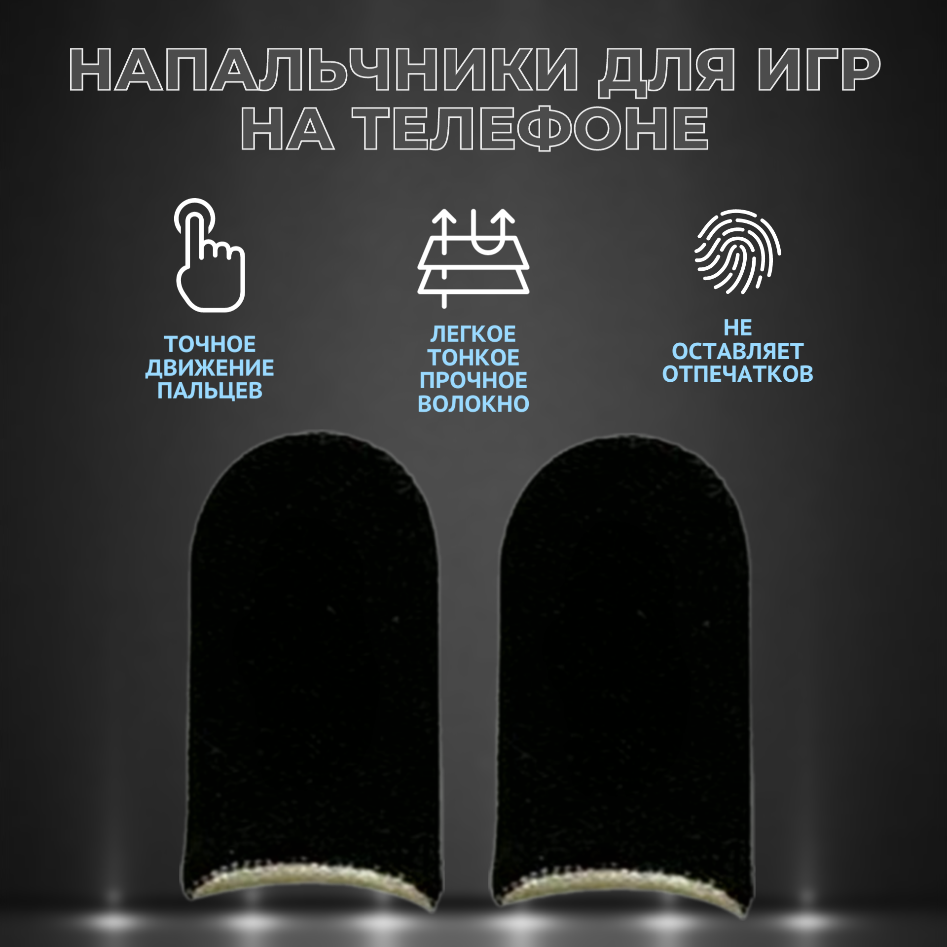 Напальчники черные обычные