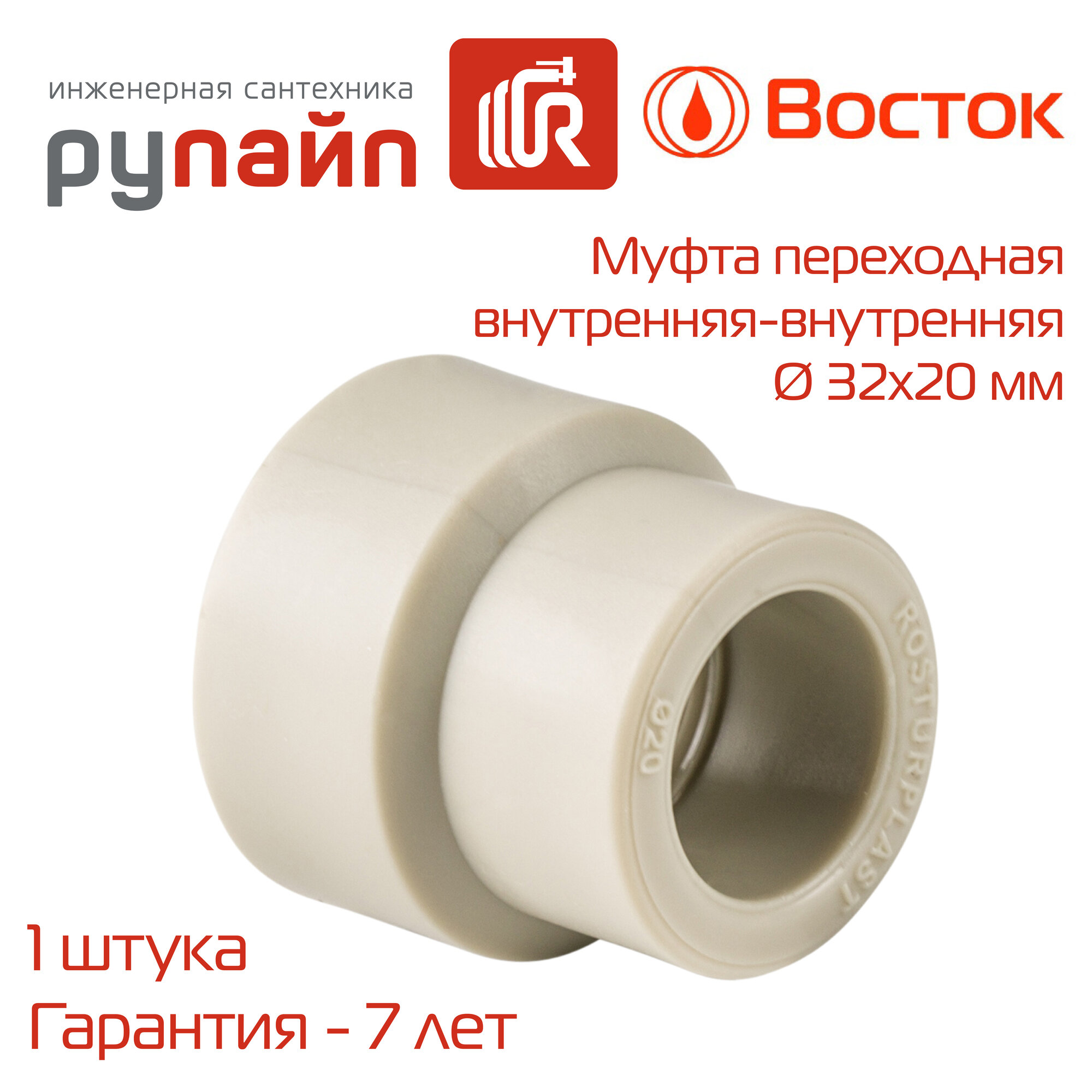 Муфта переходная 32х20 мм, внутренняя-внутренняя, полипропиленовая, серая, Восток | VSMFF3220