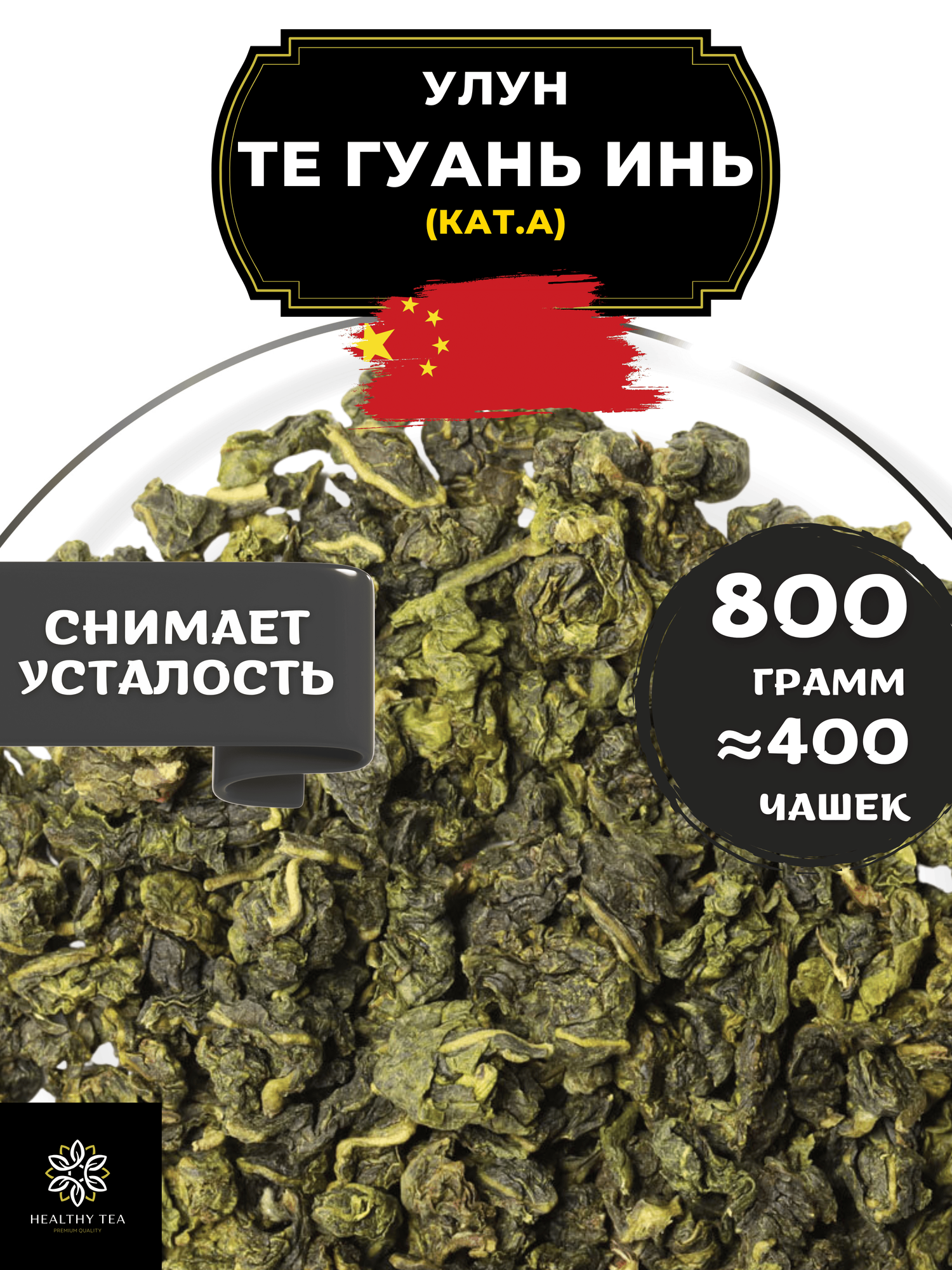 Китайский чай Улун Те Гуань Инь (кат. А) от Полезный чай / HEALTHY TEA, 800 г