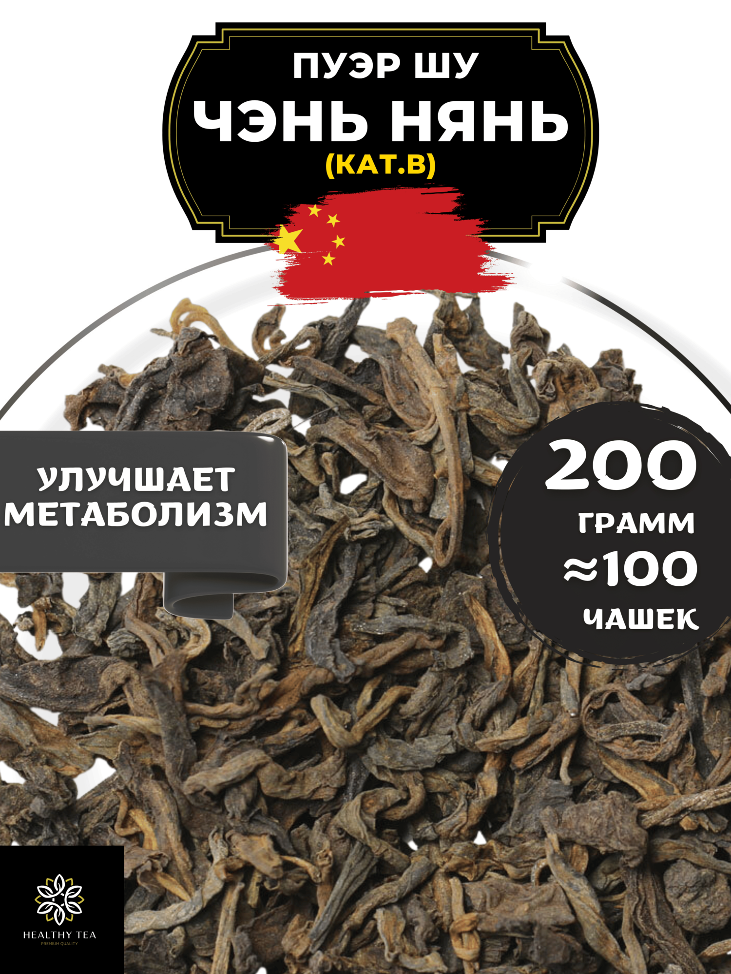 Китайский чай Пуэр Шу Чэнь Нянь (кат. В) от Полезный чай / HEALTHY TEA, 200 г