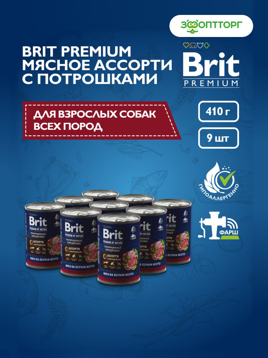 Влажный корм Brit Premium by Nature консервы для взрослых собак всех пород Мясное ассорти с потрошками, 410 г х 9 шт.