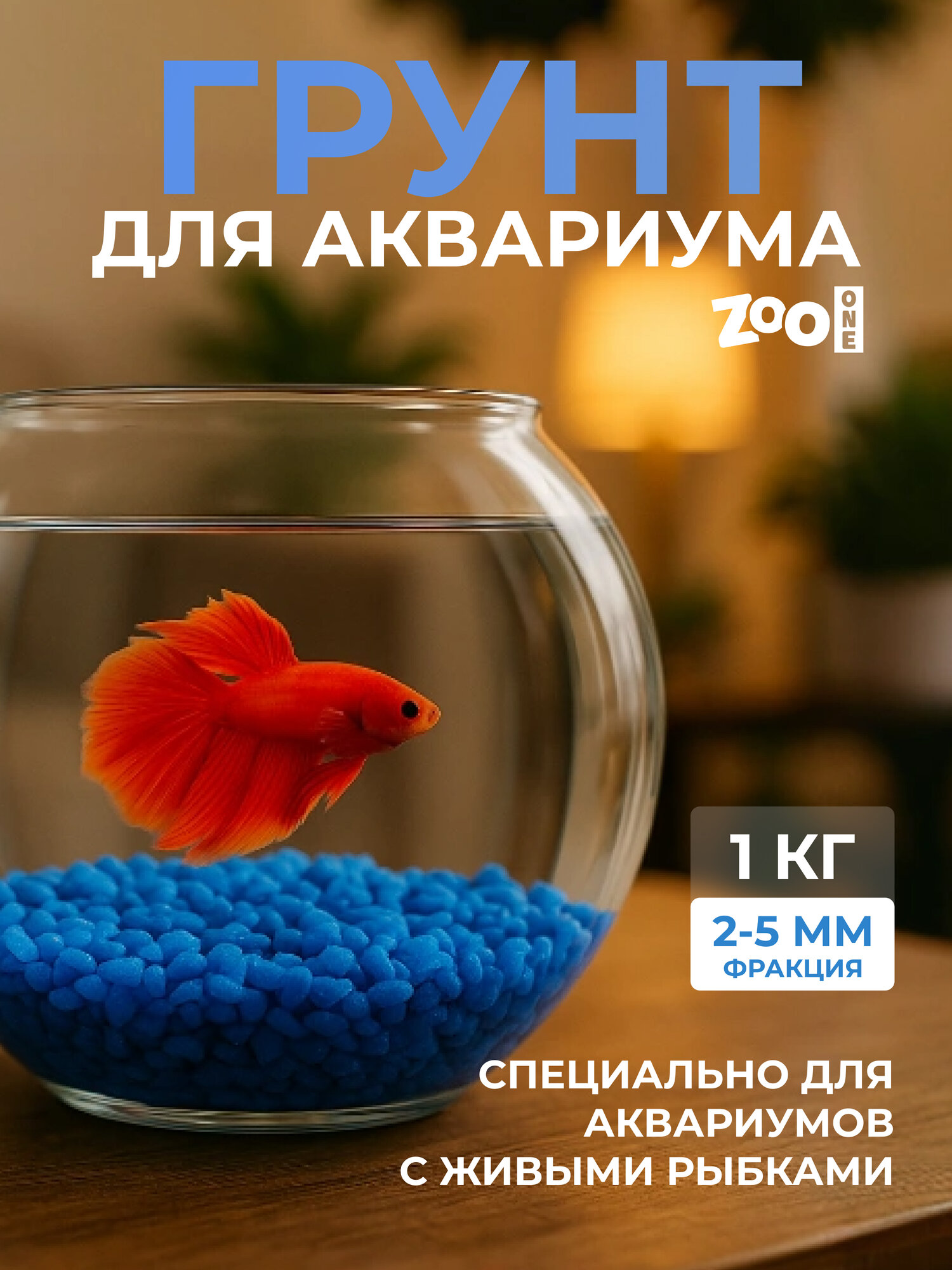 Натуральный грунт для аквариума, террариума и растений Zoo One природный, "Синий/Сапфир", фракция 2-5 мм, 1 кг