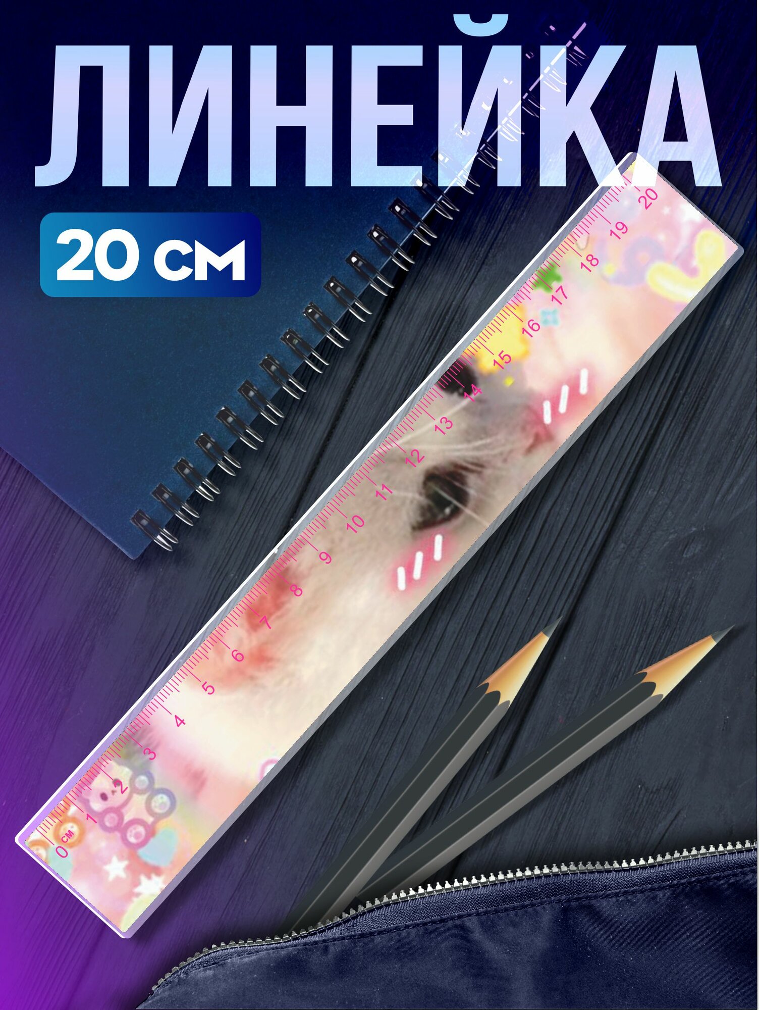 Канцелярия для школы линейка 20см cutecore y2k kawaii котики