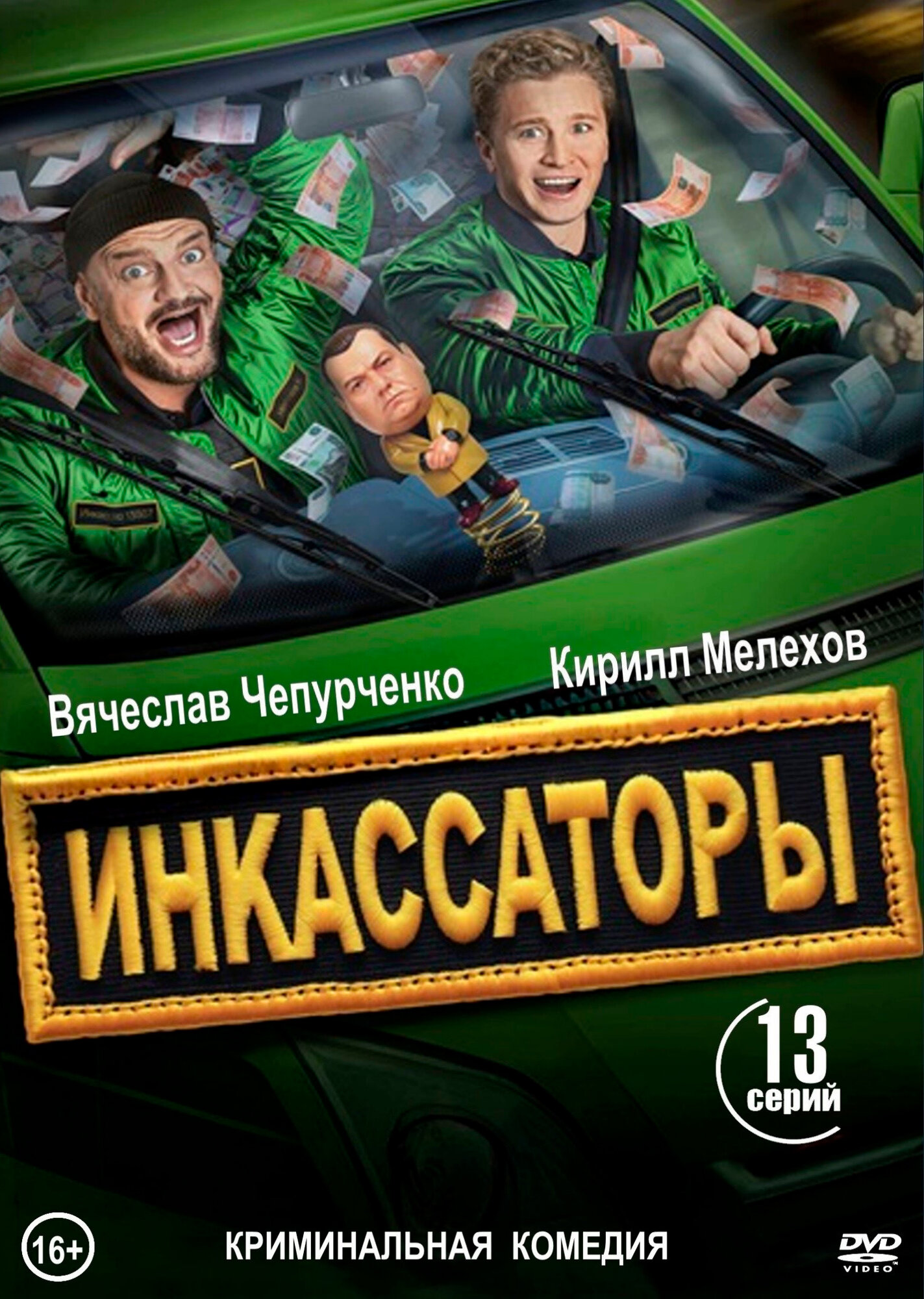 Инкассаторы (Россия, 2025, полная версия, 13 серий)