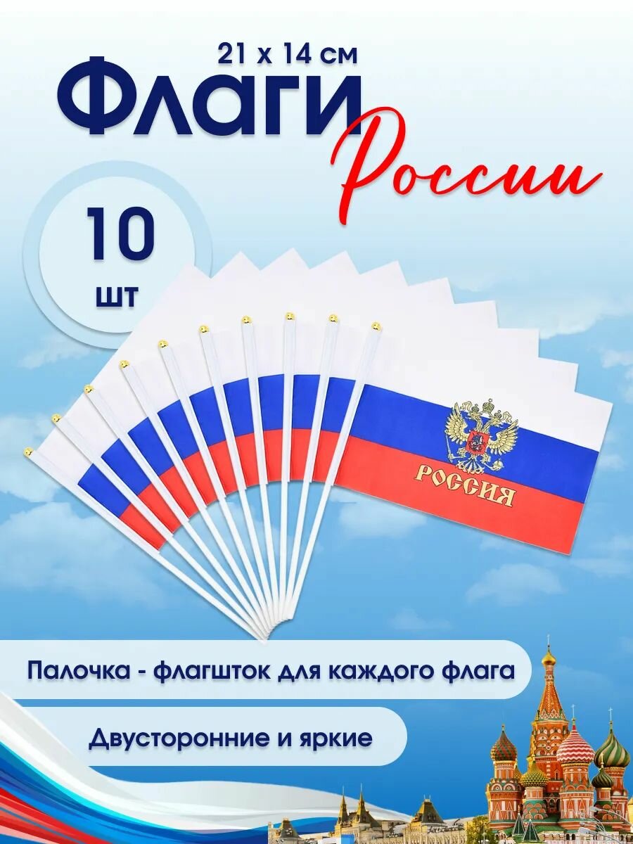 Флаг России с гербом, 10 штук