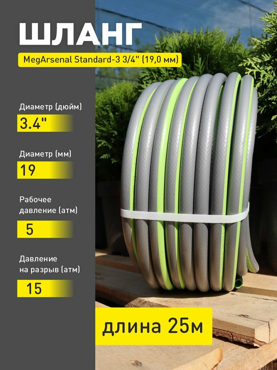 Шланг поливочный MegArsenal Standard-3 3/4' (19,0 мм) 25 м