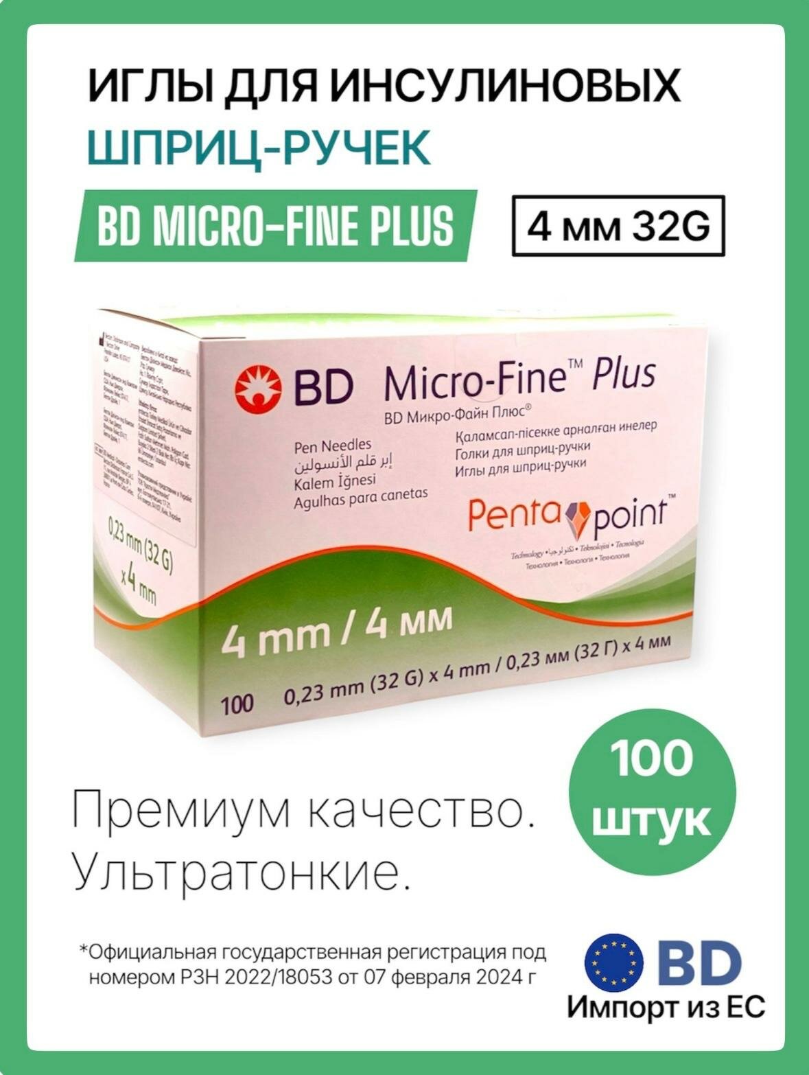Иглы для шприц-ручек BD Micro-Fine Plus с заточкой PentaPoint, 4 мм (32G) х 0,23 мм, 100 штук