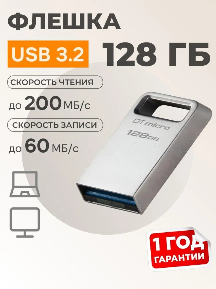 Флешка USB 128 gb Kingston DataTraveler Micro, USB 3.2 Gen 1, серебристый премиум