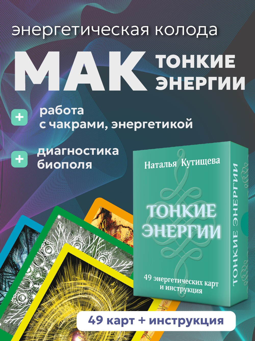 Гадальные карты Аввалон-Ло Скарабео "Тонкие энергии", 49 штук, Чакральная система