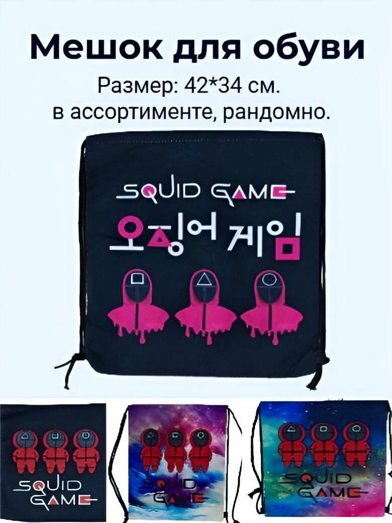 Мешок-рюкзак Игра в Кальмара, для сменной обуви, 42 см х 34 см