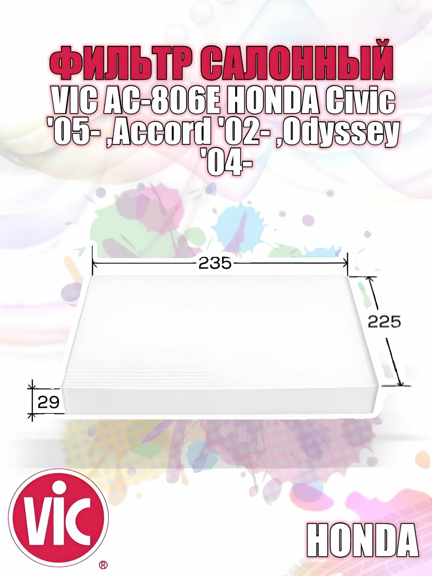 Фильтр салонный VIC AC-806E HONDA Civic '05- , Accord '02- , Odyssey '04-