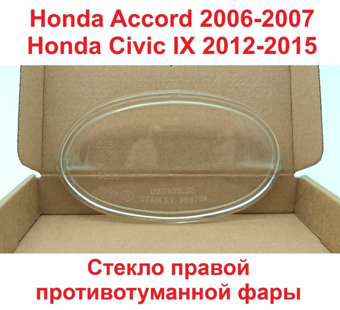 Стекло правой противотуманной фары Honda Accord 2006-2007/Civic 2012-15