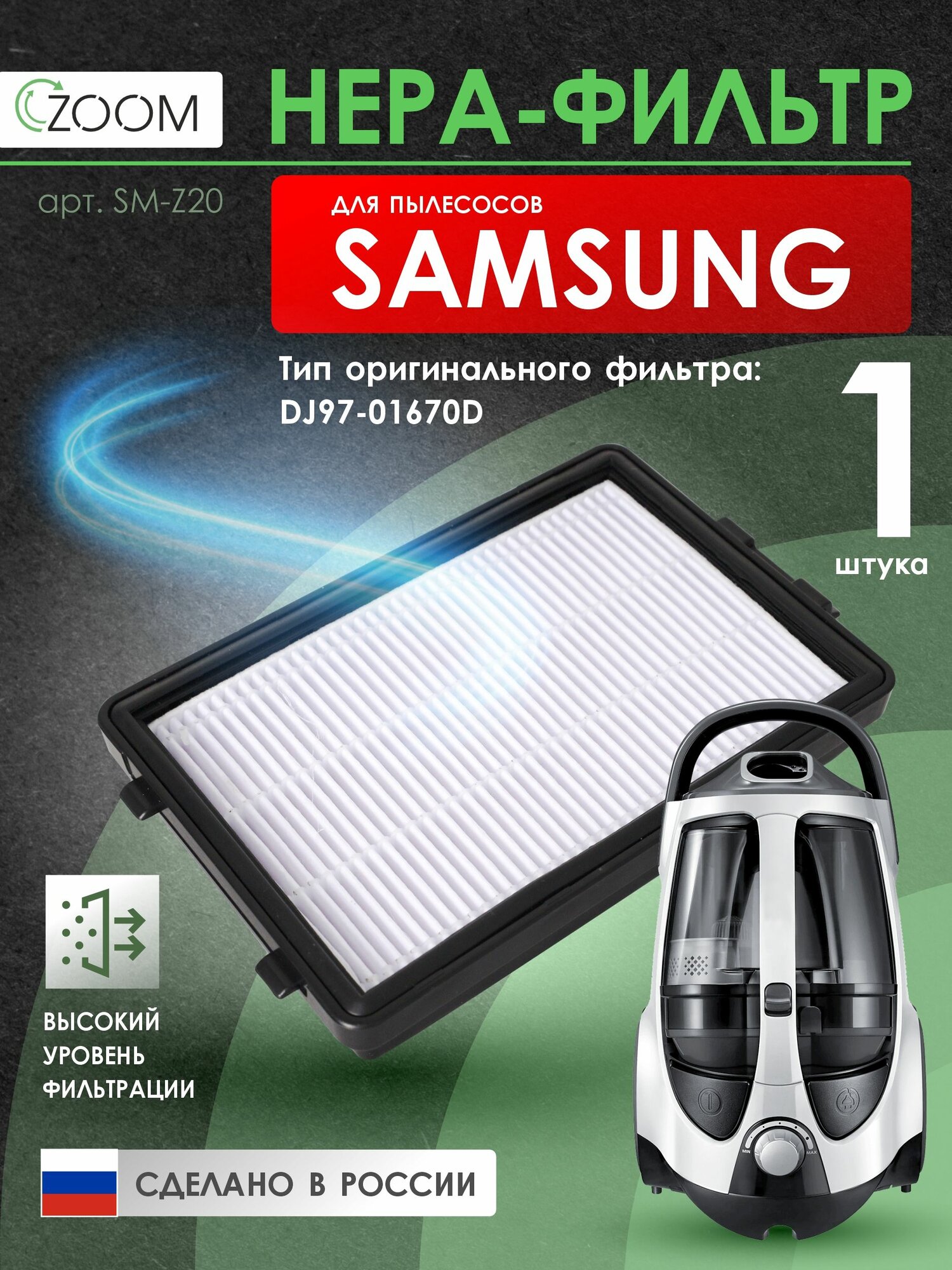 Нера фильтр для пылесоса SAMSUNG SC88 . TWIN CHAMBER, VCC88, 1 шт.