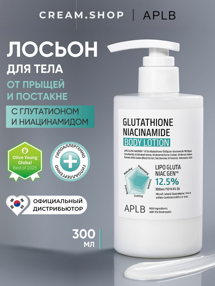 Лосьон для тела с глутатионом и ниацинамидом APLB Glutathione Niacinamide Body Lotion 300 мл