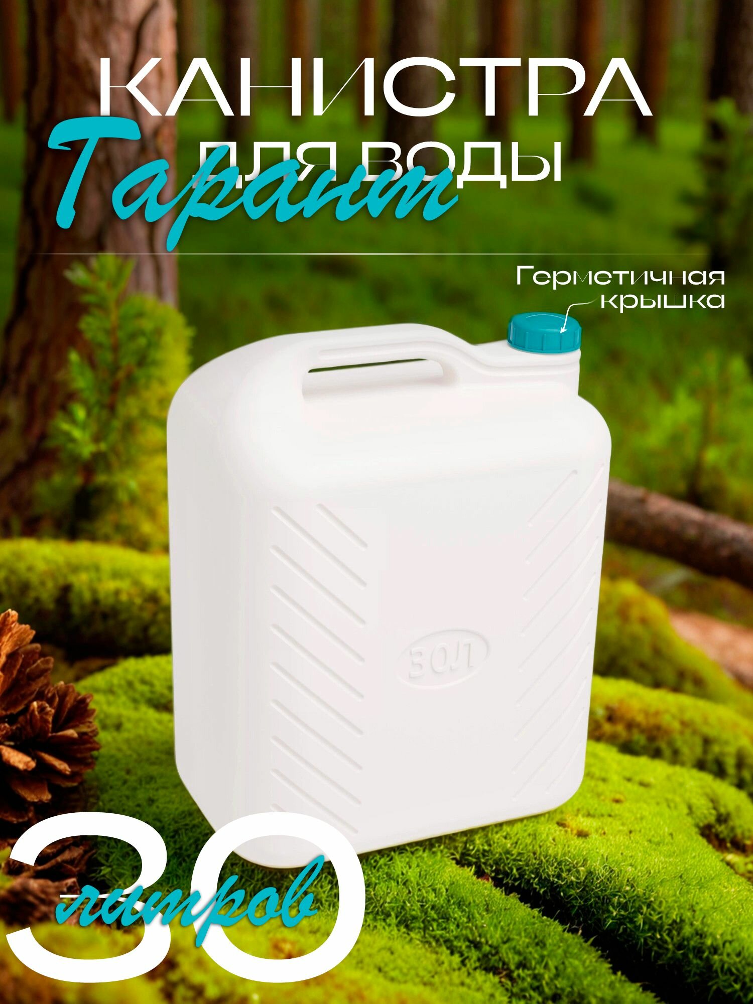 Канистра для воды "Гарант" 30 литров