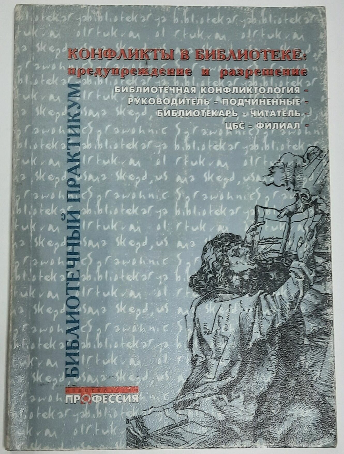 Конфликты в библиотеке: предупреждение и разрешение