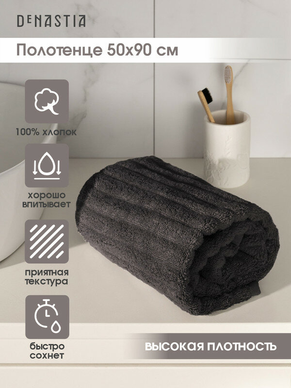 Полотенце махровое DeNASTIA Узкая Волна 500gsm 50x90 100% хлопок, темно-серый
