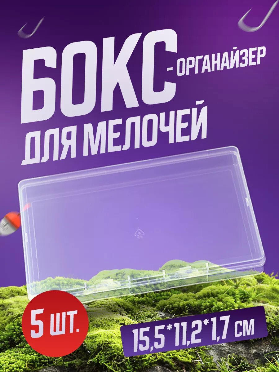 Бокс-органайзер для мелочей (15,5*11,2*1,7 см) 5 шт.
