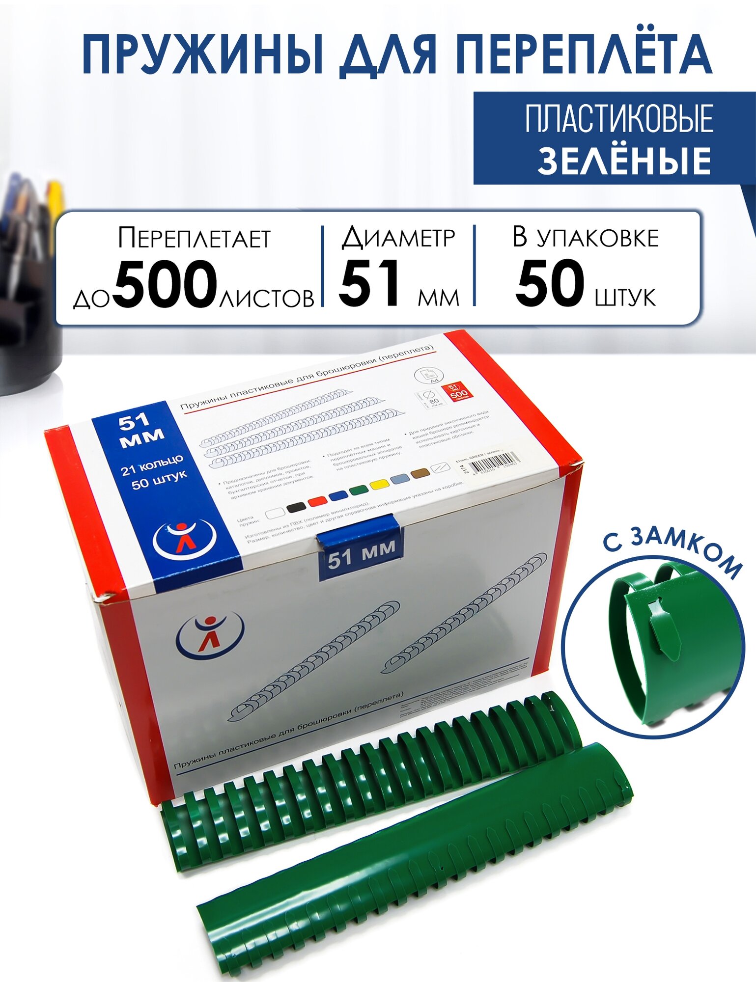 Пружина пластиковая для переплета, 51 мм, для сшивания 435-500 листов, зеленая, 50 шт, РеалИСТ