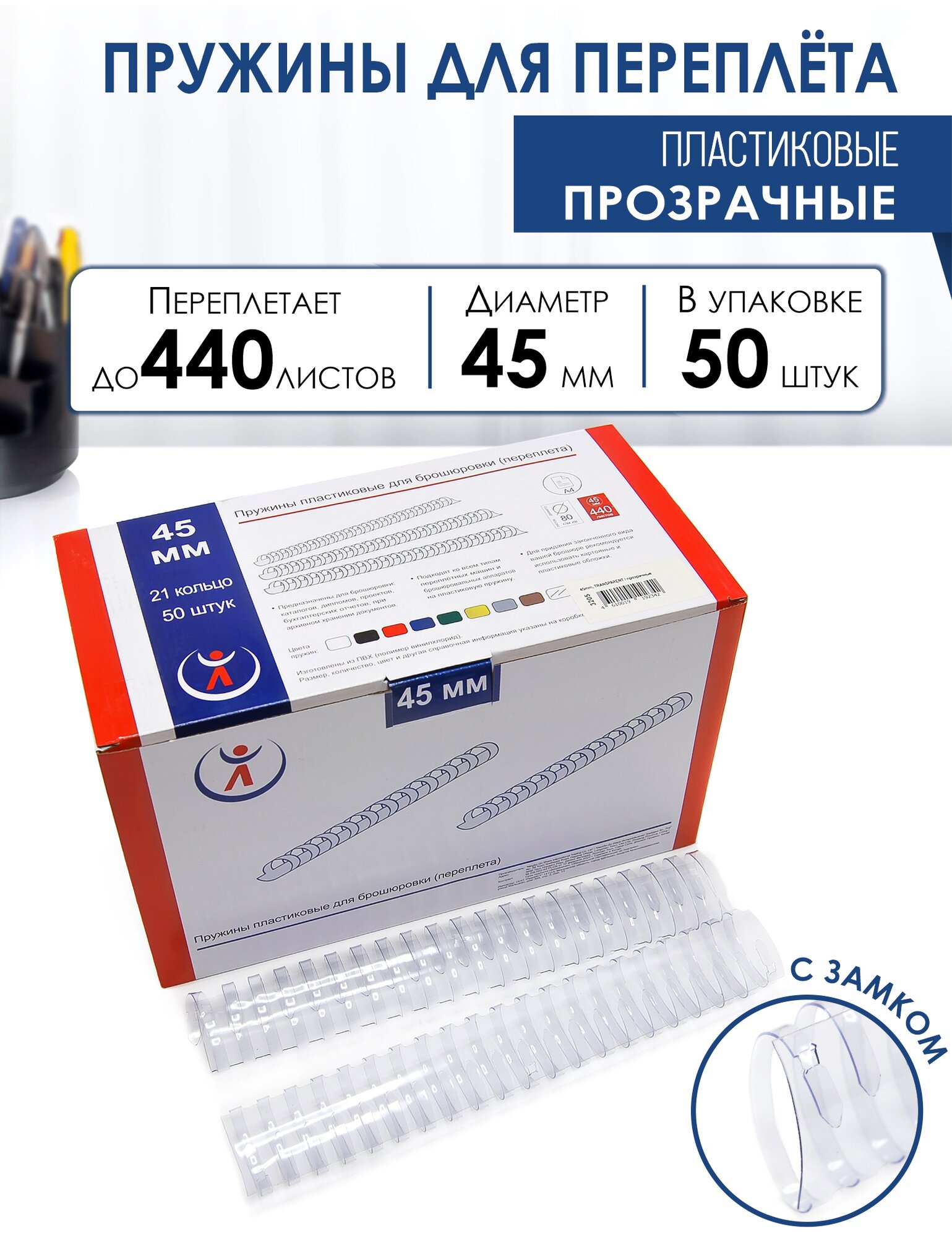 Пружина пластиковая для переплета, 45 мм, для сшивания 355-440 листов, прозрачная, 50 шт, РеалИСТ