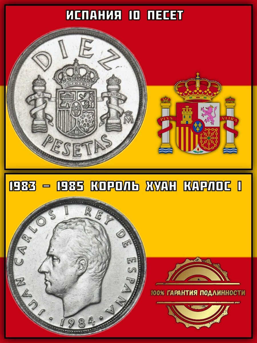 Испания 10 песет, 1983-1985 Король Хуан Карлос I XF