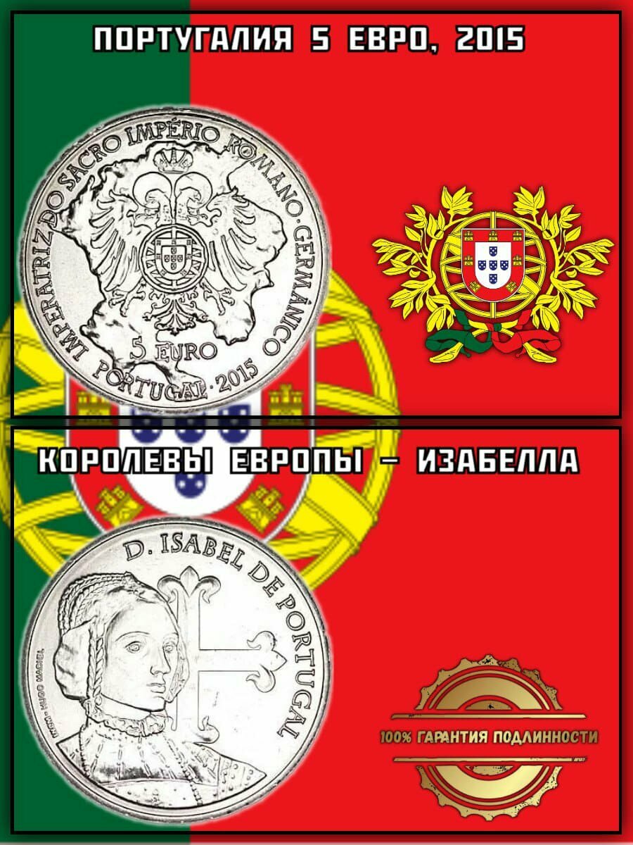 Португалия 5 евро, 2015 Королевы Европы - Изабелла Португальская