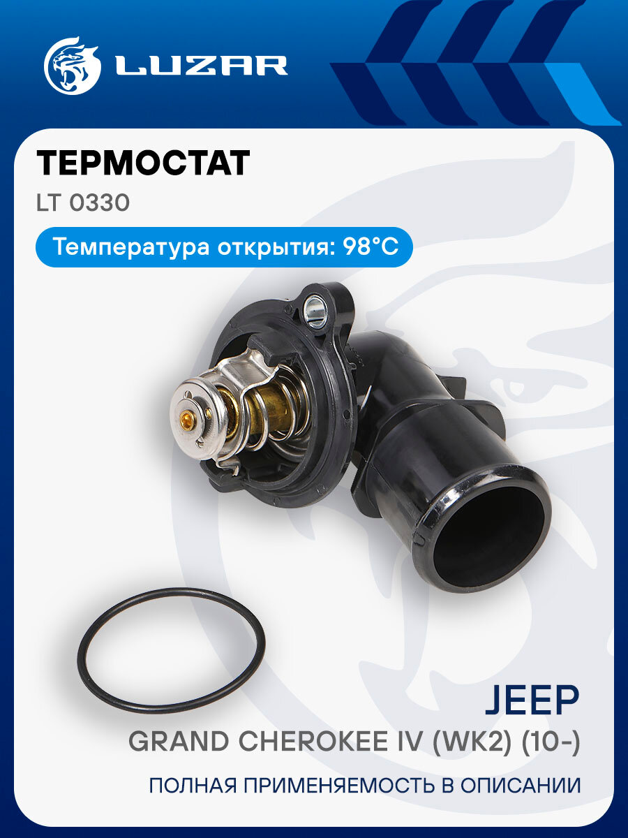 Термостат для автомобилей Jeep Grand Cherokee IV (WK2) (10-) 3.0D (98°С) (с корпусом) LT 0330 LUZAR
