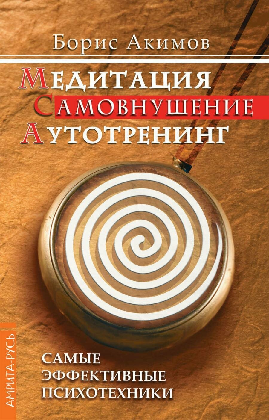Книга медитация. Самовнушение. Аутотренинг. Самые эффективные психотехники. Борис Акимов (мягкий переплёт, 92 стр.), 1 шт.