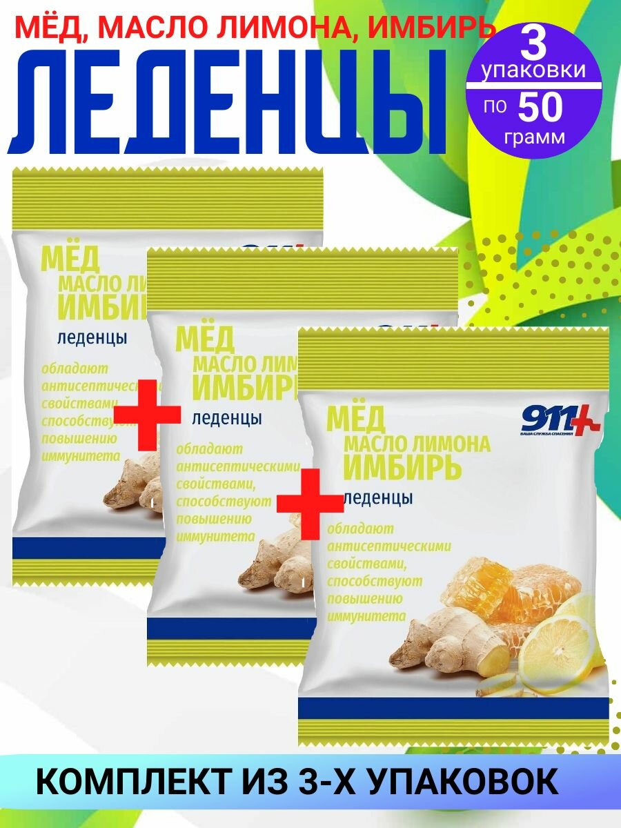 911 леденцы (мед, лимона, имбирь) 3 упаковки по 50 гр, Комплект из 3х упаковок