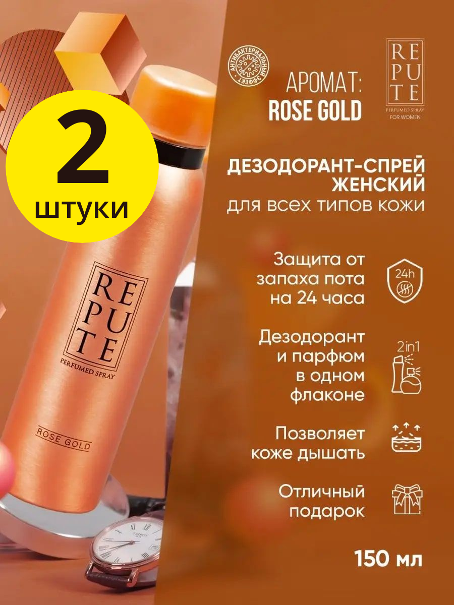 Дезодорант женский Repute Rose Gold 150 мл Парфюмированный фруктово-цветочный