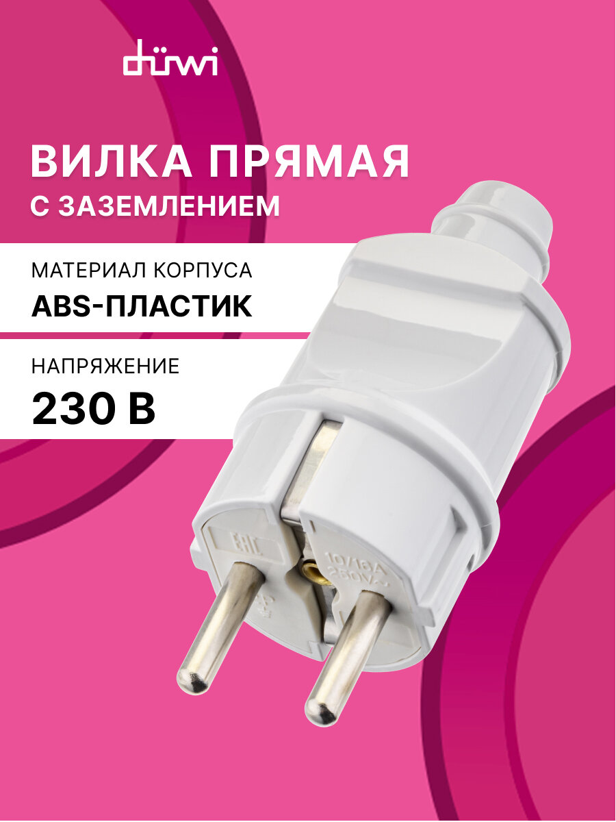 Duwi Вилка электрическая ABS-пластик, прямая с/з, 16А, 250В, IP20, белая, 30465 4