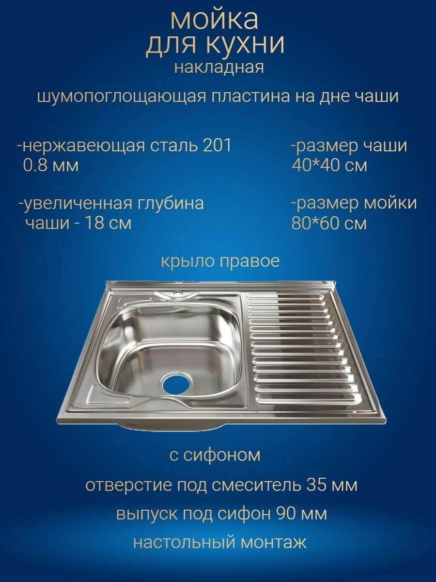 Мойка для кухни / раковина для кухни 80x60см нержавеющая сталь 0.8 мм правое крыло ML(сифон в комплекте)