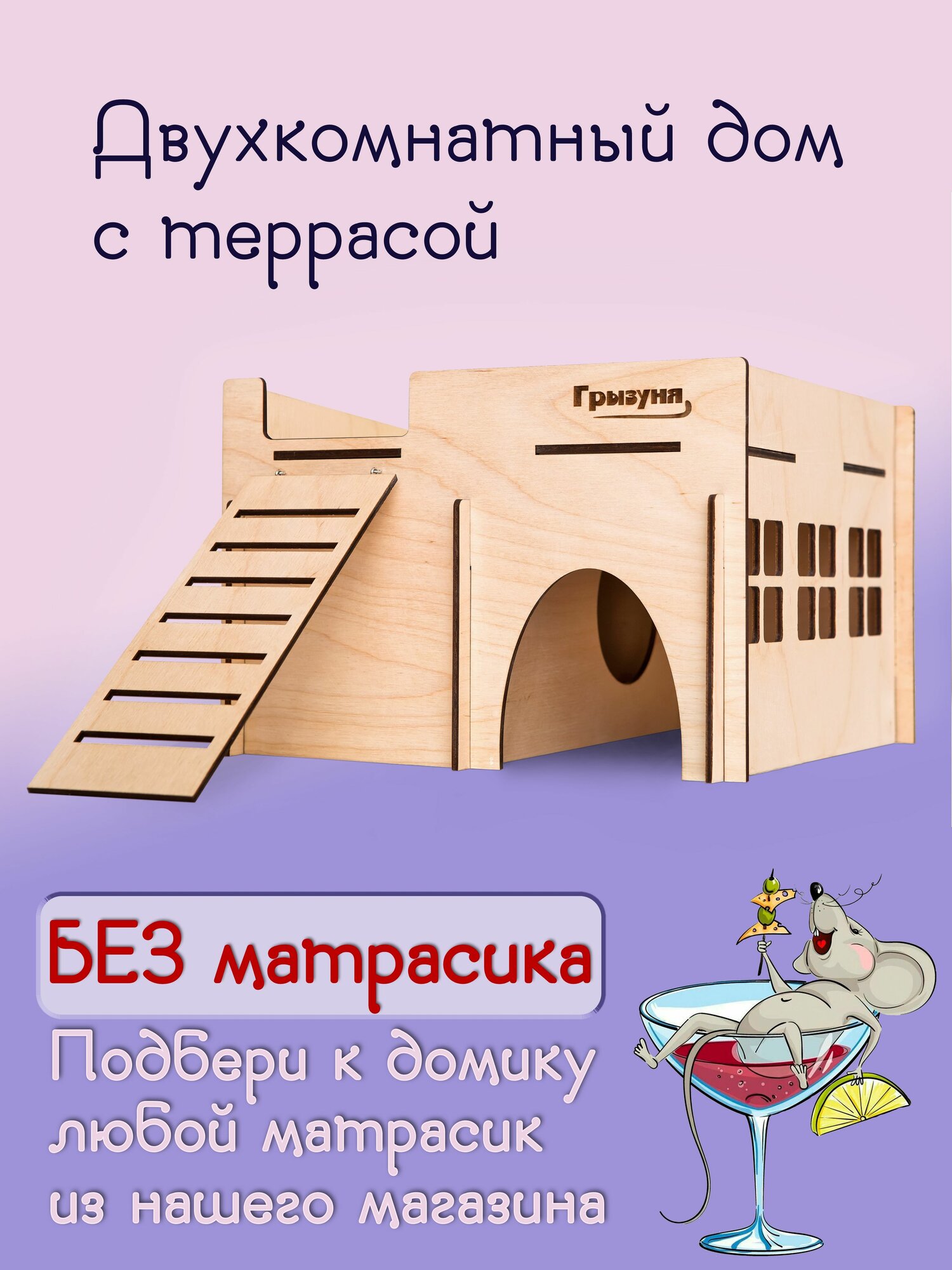 Домик для крыс и белок дегу деревянный "Грызуня" с двумя комнатами, террасой на крыше без матрасика, для грызунов