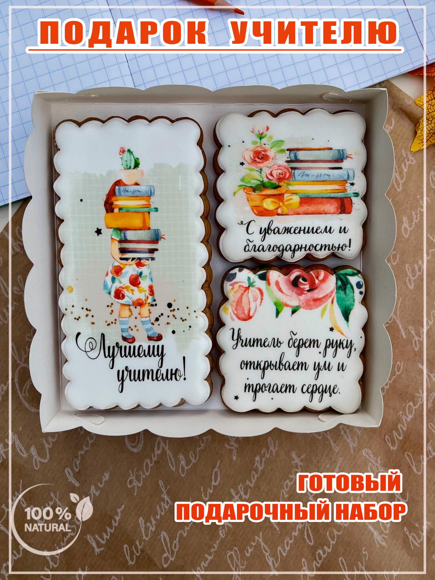 Подарочный набор имбирных пряников для учителя, подарок учителю