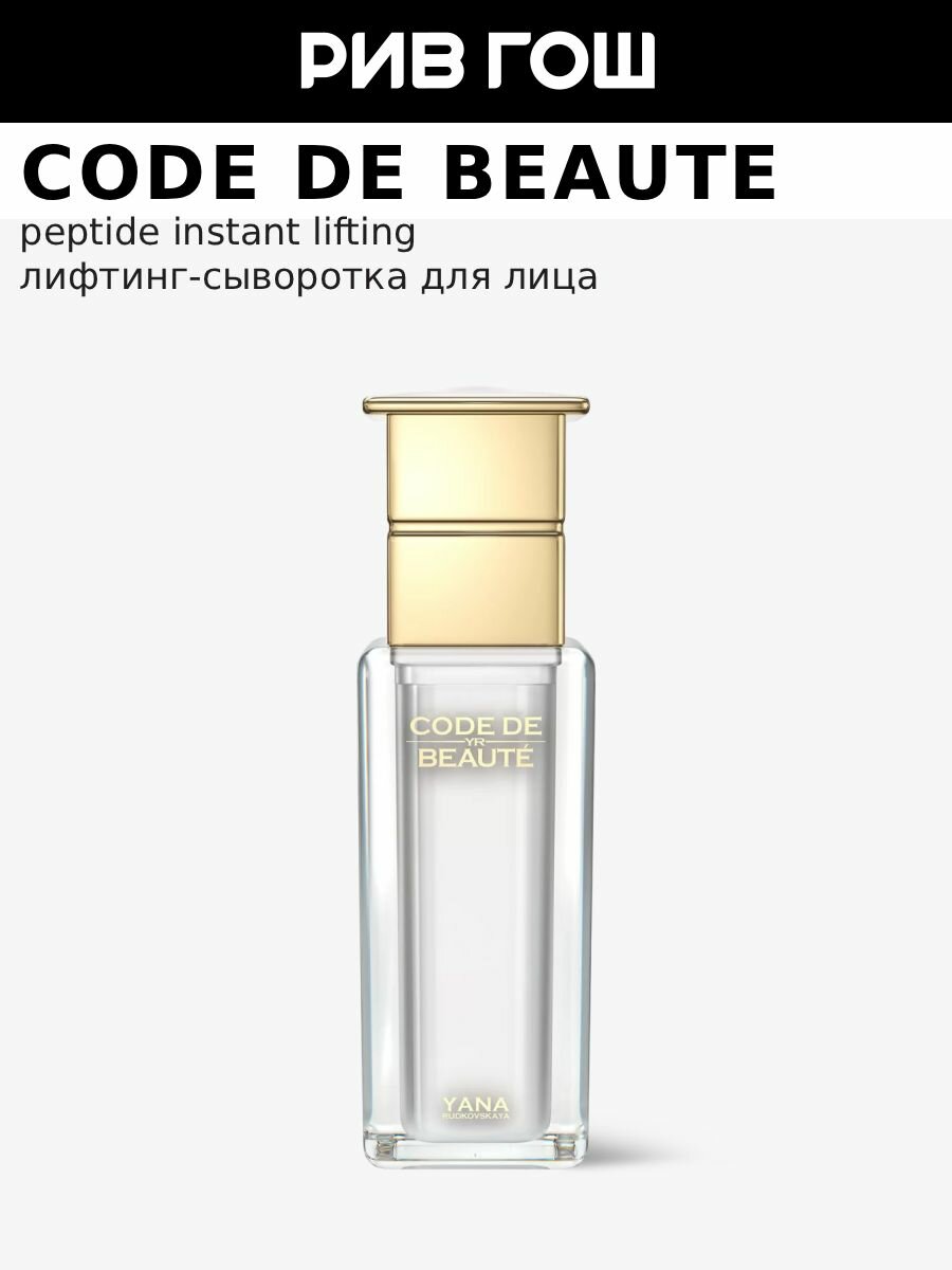 CODE DE BEAUTE Сыворотка для лица для лифтинга пептидная мгновенного действия, 30 мл