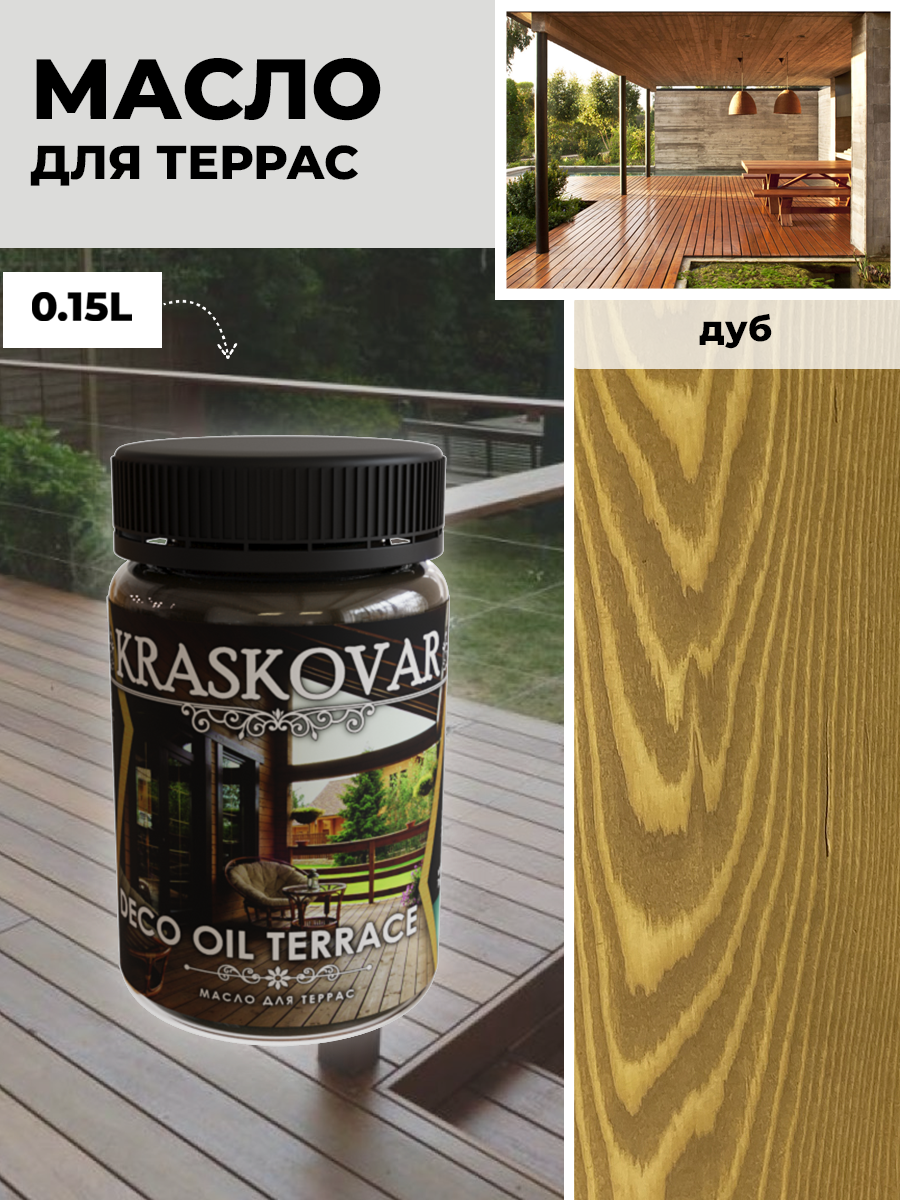 Масло для дерева и террас Kraskovar Deco Oil Terrace Дуб 150 мл с воском пропитка обработка защита древесины