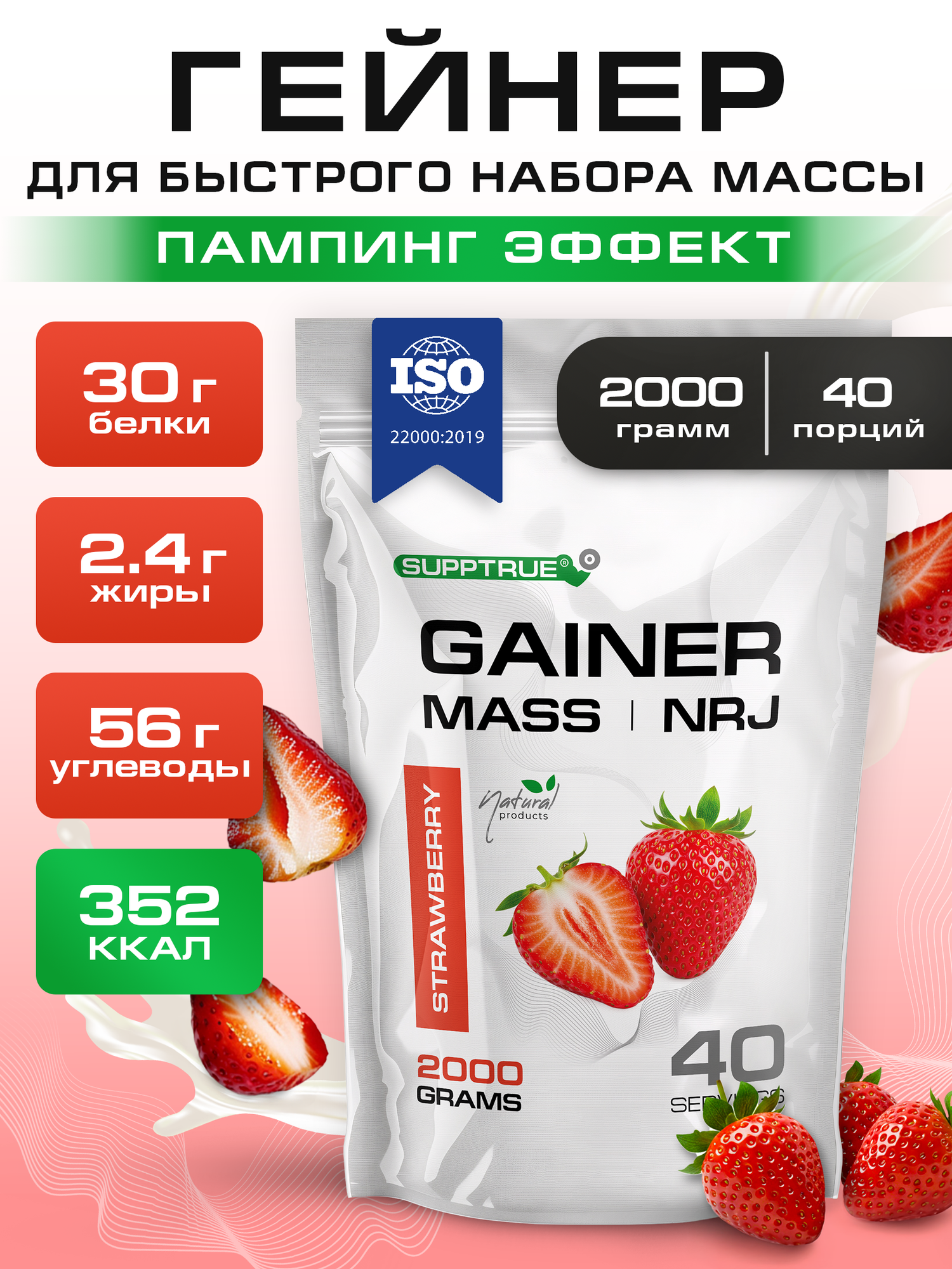 Гейнер для набора мышечной массы Supptrue/gainer mass / со вкусом Клубника / 2000г 40 порций