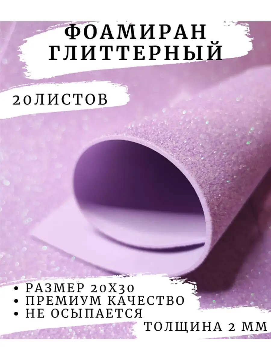 20 листов Глиттерный фоамиран для рукоделия набор