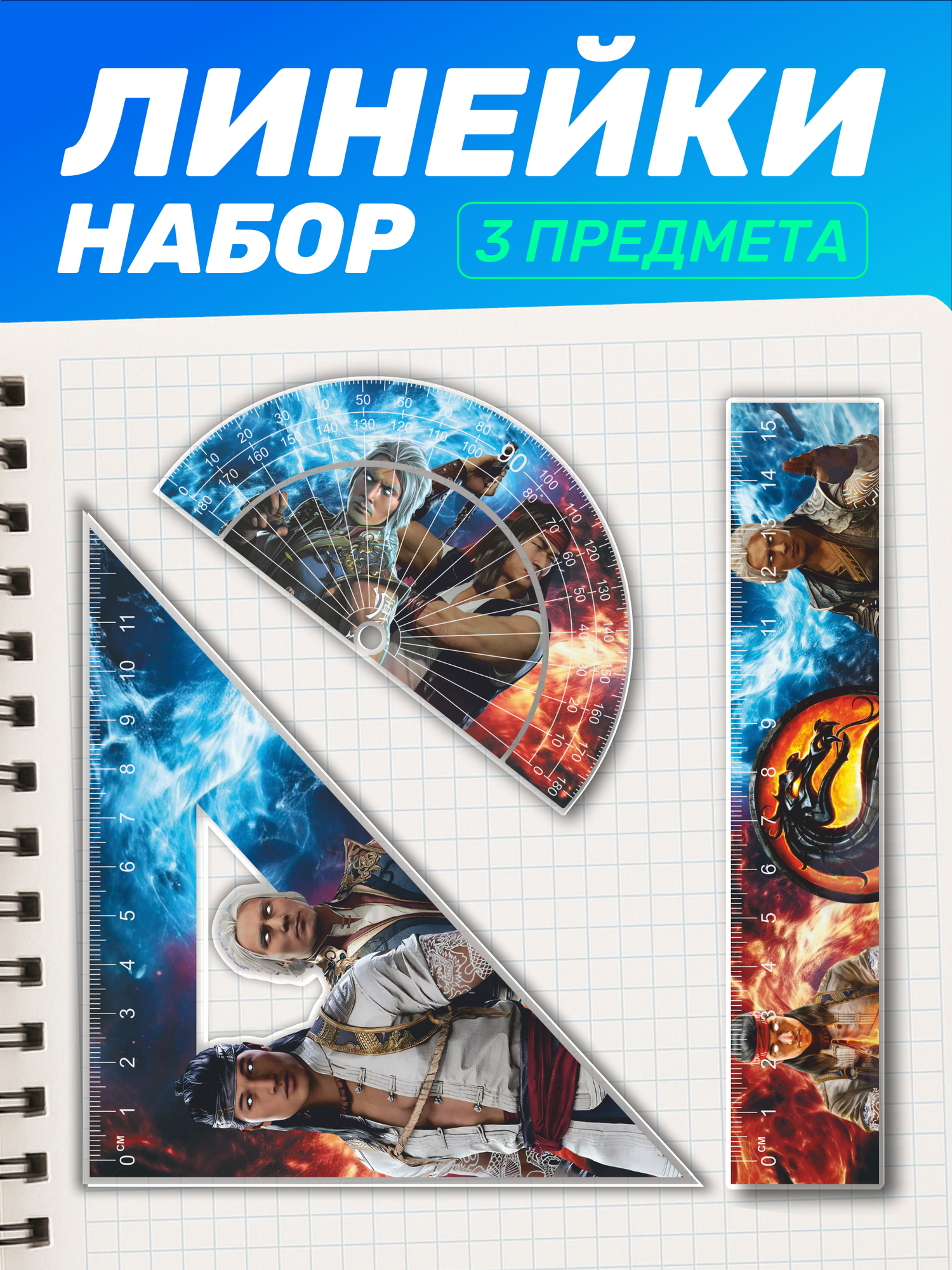 Набор линеек для школьника с транспортиром Фуджин и Лю Кан