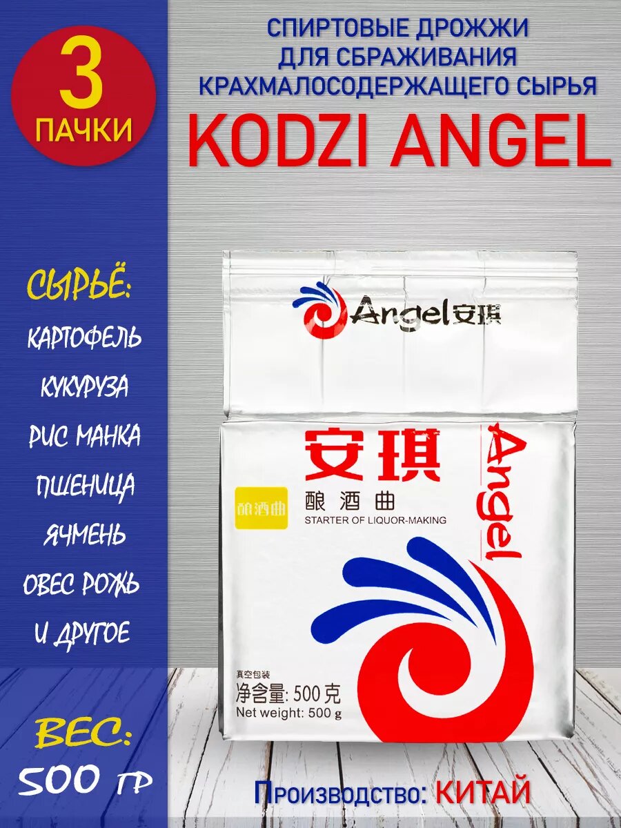 Дрожжи (закваска) для зерновых браг Kodzi Angel, 500 грамм, 3 штуки