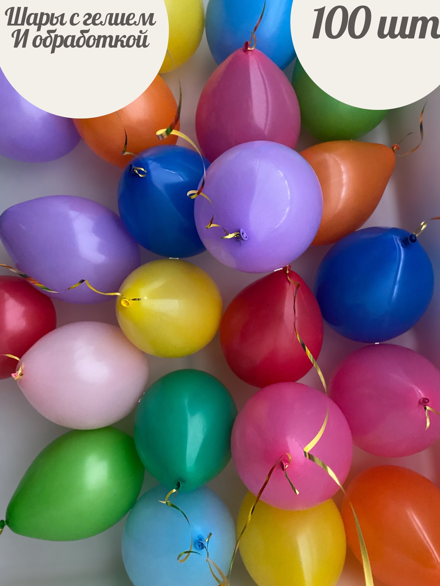 Шары с гелием под потолок, надутые шары для дочки, сына в Детский Сад, на 1 Сентября, на День Рождение "Ассорти" 100 шт.