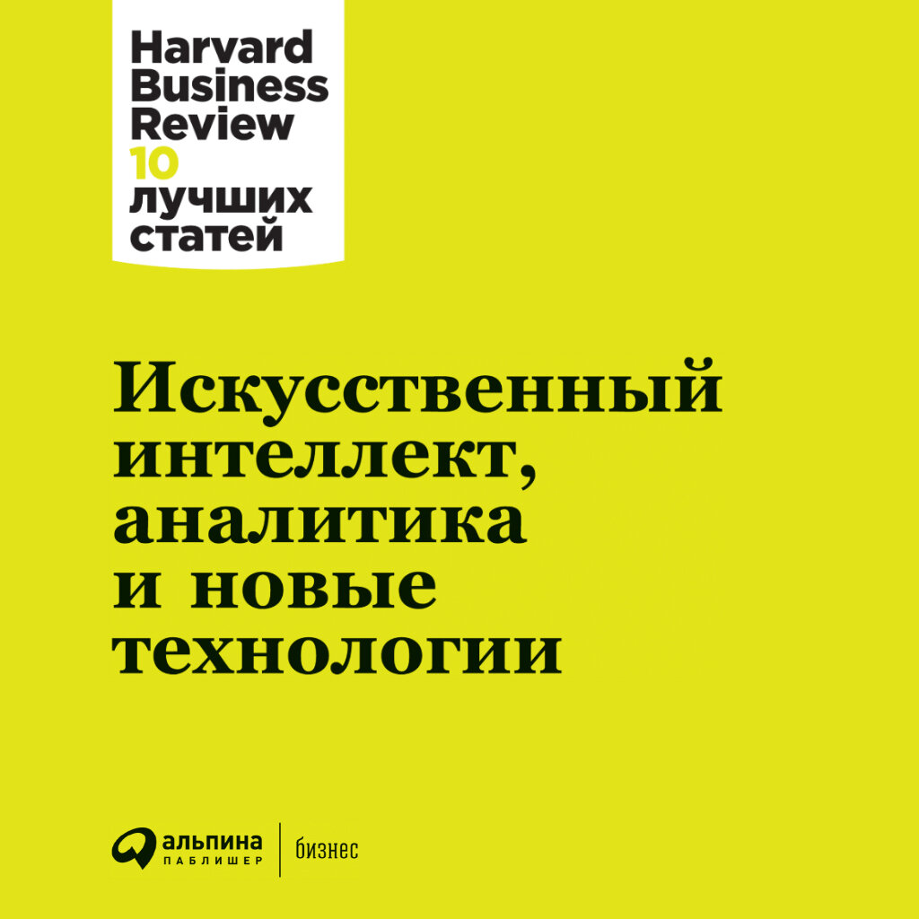 Искусственный интеллект, аналитика и новые технологии (аудиокнига)