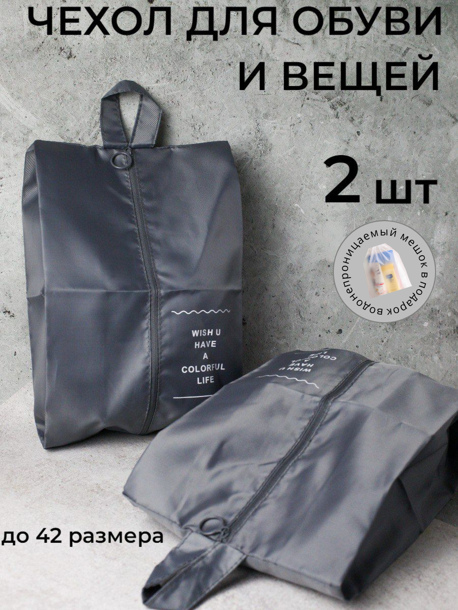 Мешок для обуви/чехол для обуви/дорожный чехол в чемодан/мешок для сменки в школу