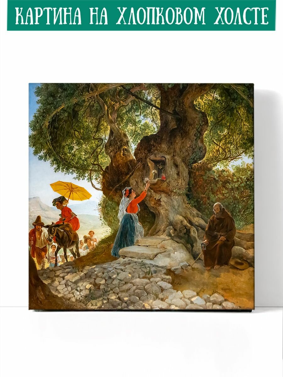 Картина/У Богородицкого дуба. Карл Брюллов