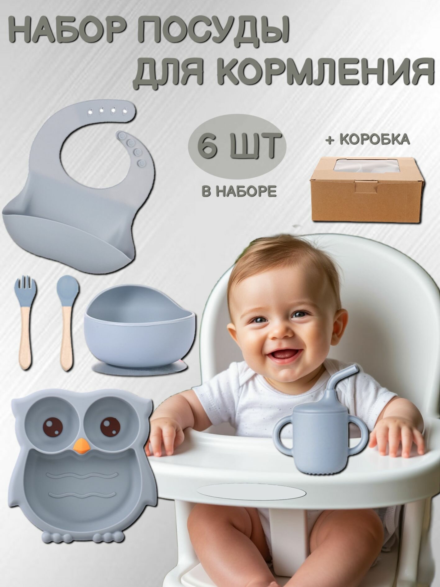 Набор детской посуды для кормления "Сова" силиконовый на присосках 6 шт в наборе + коробка